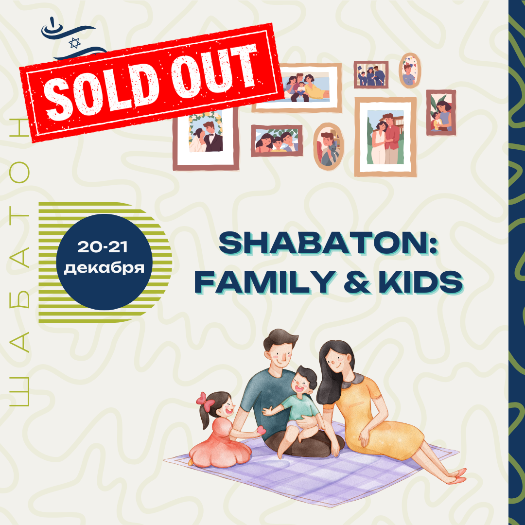 Shabaton: Family & Kids - Мидраша Ционит